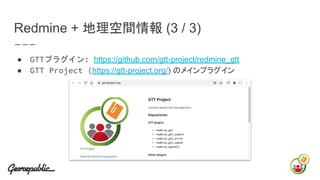 Redmineで地理空間情報を扱う、Redmine GTT (Geo-Task-Tracker) pluginの紹介 | PDF