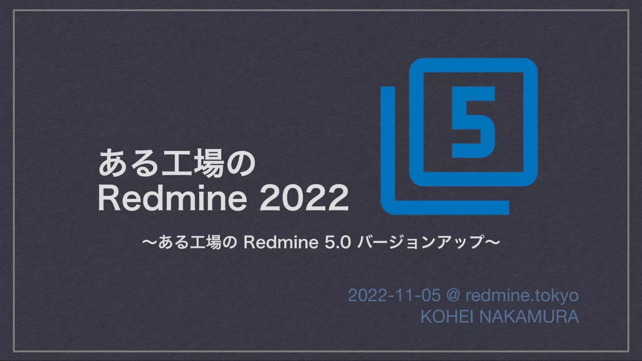 ある工場の Redmine 2022 〜ある工場の Redmine 5.0 バージョンアップ〜 ( Redmine of one plant 2022 -Redmine 5.0 Version ...