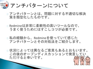 講演1 Redmine導入のアンチパターン | PPTX