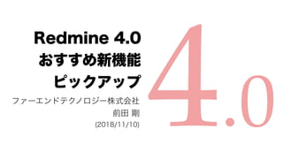 Redmine 4.0 おすすめ新機能 ピックアップ（第2版） | PDF