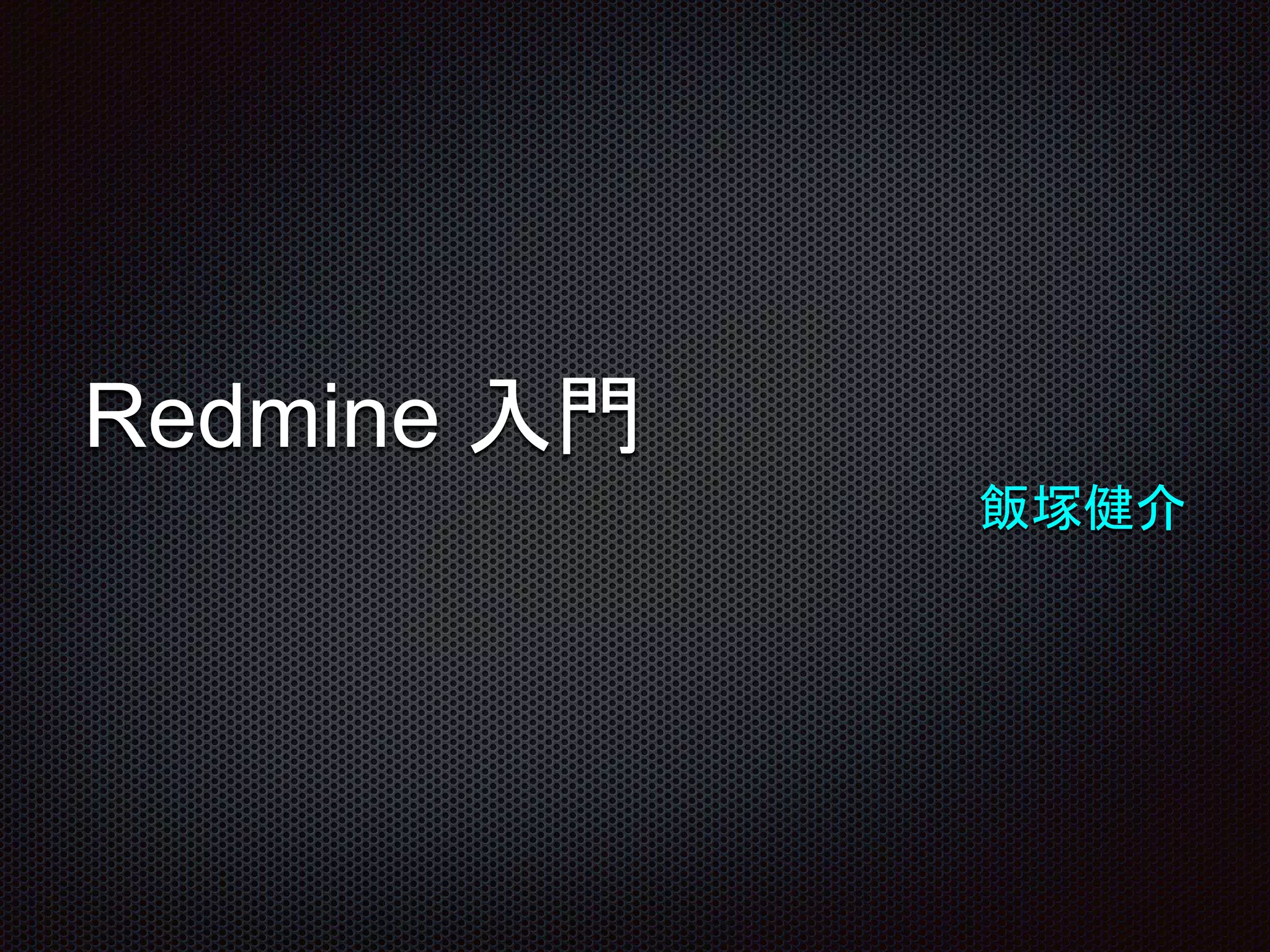 Redmine 入門 pp | PPTX