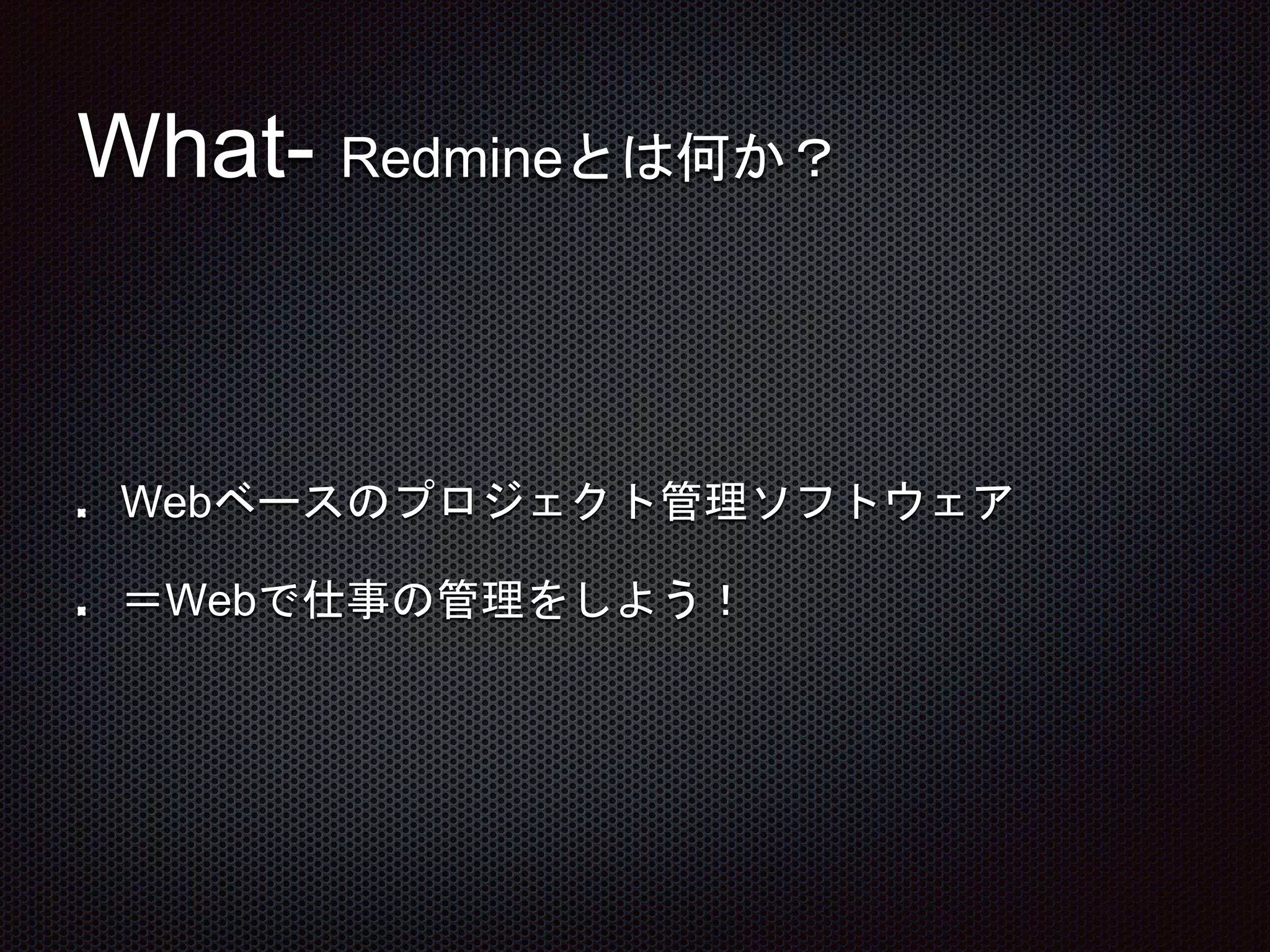 Redmine 入門 pp | PPTX