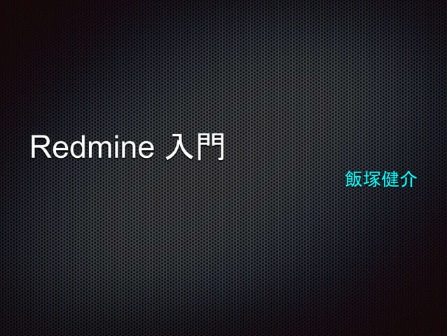 Redmine 入門 pp | PPTX