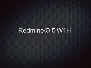 Redmine 入門 pp | PPTX