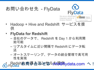 Amazon Redshift ベンチマーク Hadoop + Hiveと比較 | PPT