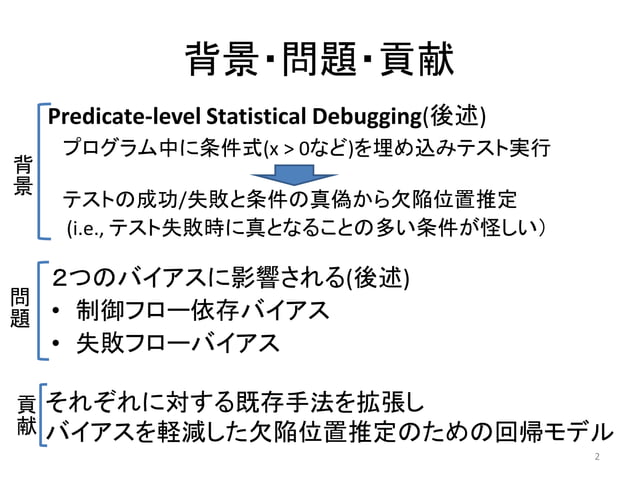 Reducing Confounding Bias in Predicate-Level Statistical Debugging Metrics 4分説明用 | PDF