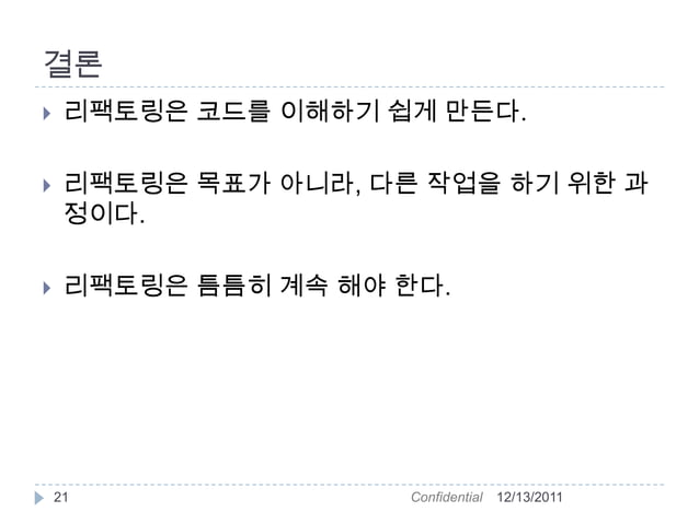 Refactoring Tutorial 1주차 Refactoring 개요 Ppt