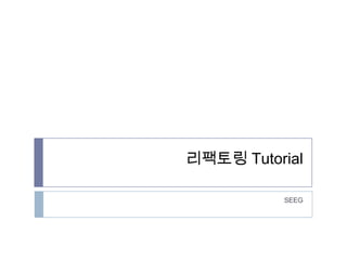 Refactoring tutorial | PPT