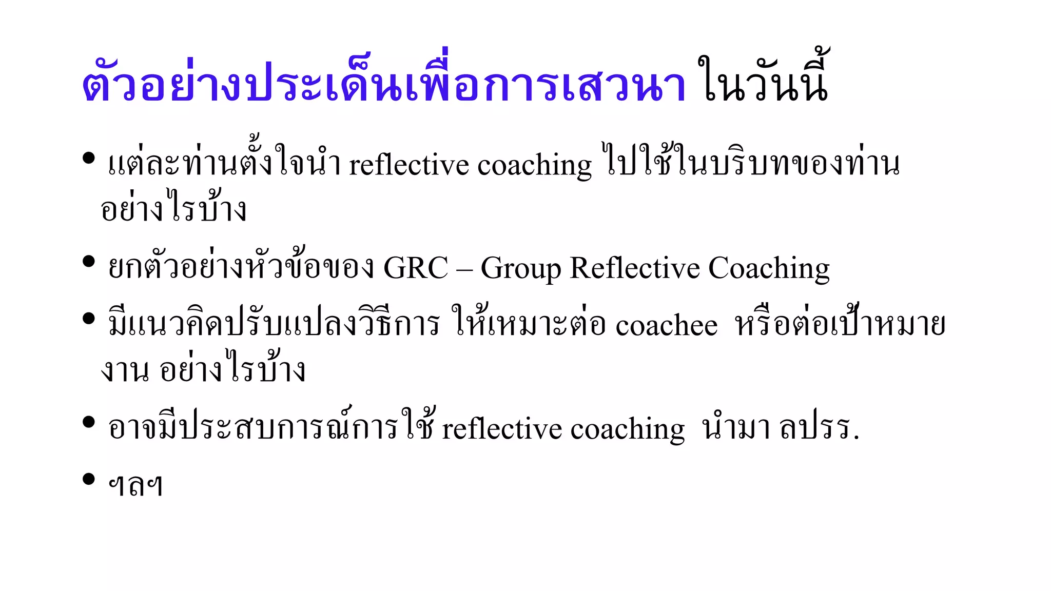 Reflective coaching | PPTX