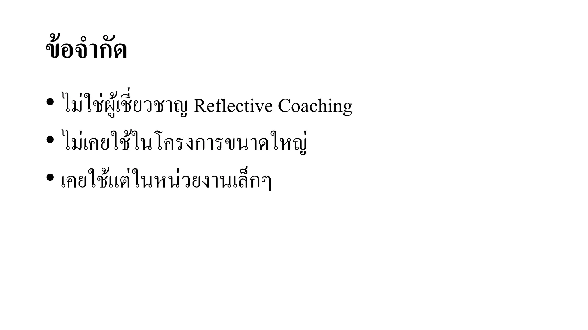 Reflective coaching | PPTX