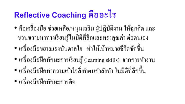 Reflective coaching | PPTX