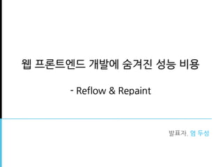 Reflow and repaint 성능 비용 | PDF