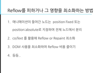 Reflow and repaint 성능 비용 | PDF
