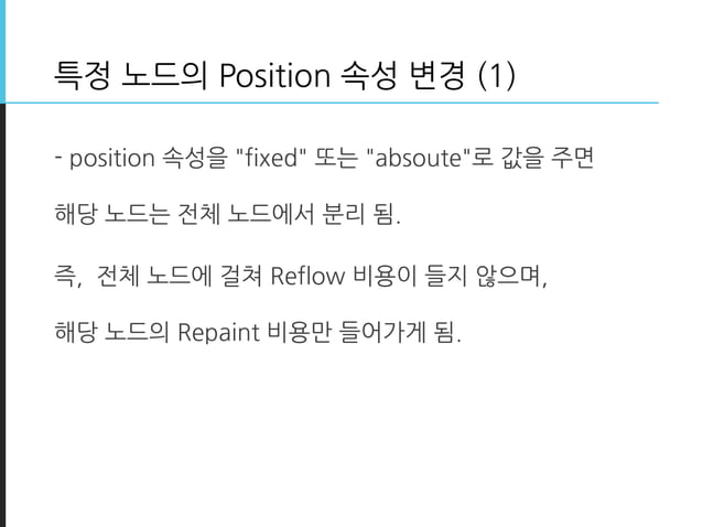 Reflow and repaint 성능 비용 | PDF