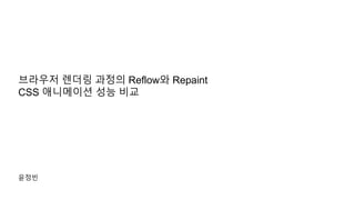 브라우저 렌더링 - Reflow와 Repaint 애니메이션 성능 비교 | PPT