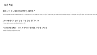 브라우저 렌더링 - Reflow와 Repaint 애니메이션 성능 비교 | PPT