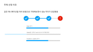 브라우저 렌더링 - Reflow와 Repaint 애니메이션 성능 비교 | PPT
