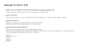 브라우저 렌더링 - Reflow와 Repaint 애니메이션 성능 비교 | PPT