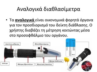Δείκτης διάθλασης διαθλασίμετρα, μέτρηση brix | PDF
