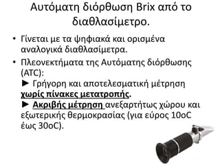 Δείκτης διάθλασης διαθλασίμετρα, μέτρηση brix | PPT