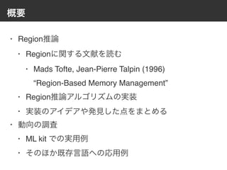 Region推論アルゴリズムの実装と動向 | PDF | Programming Languages | Computing