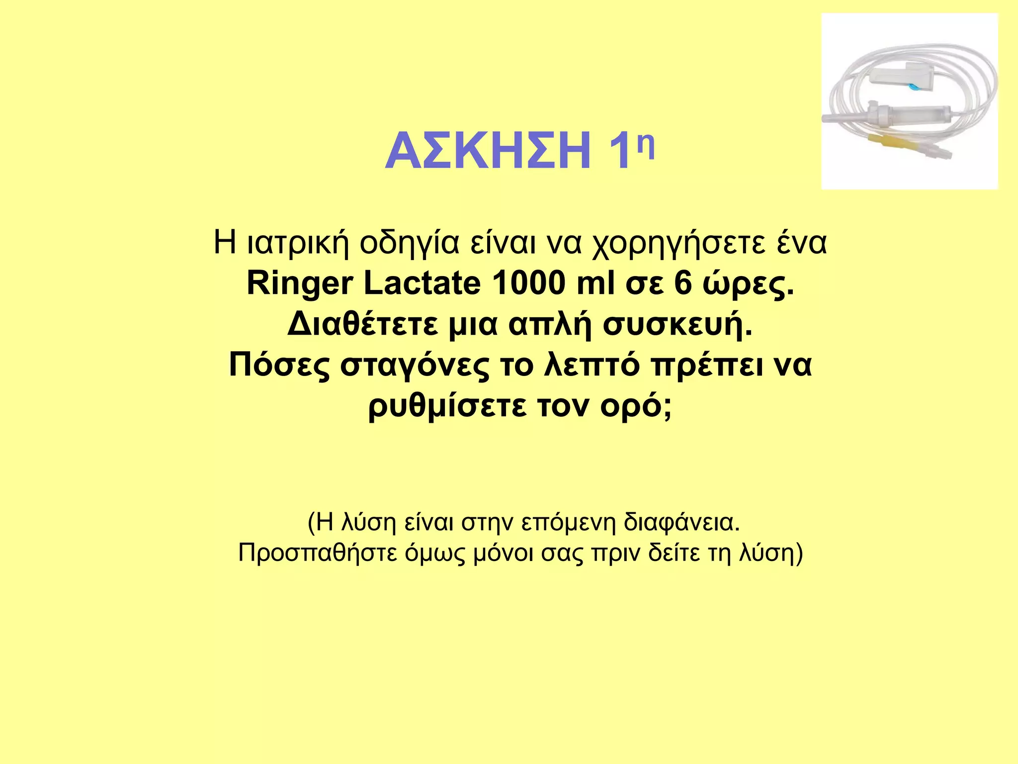Ρύθμιση ροής ορών | PPTX