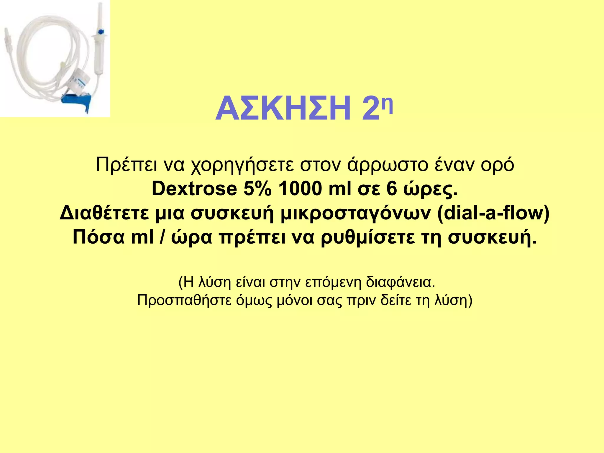 Ρύθμιση ροής ορών | PPTX