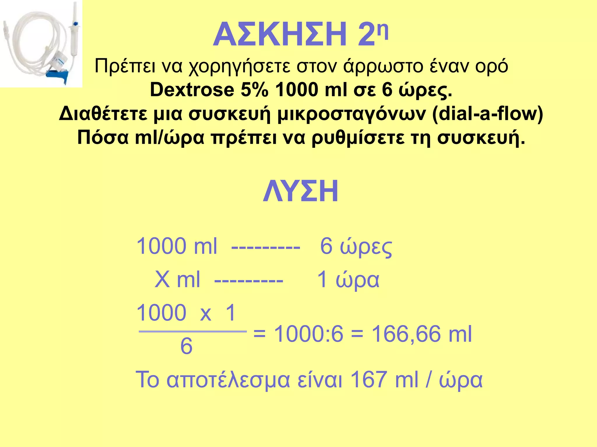 Ρύθμιση ροής ορών | PPTX