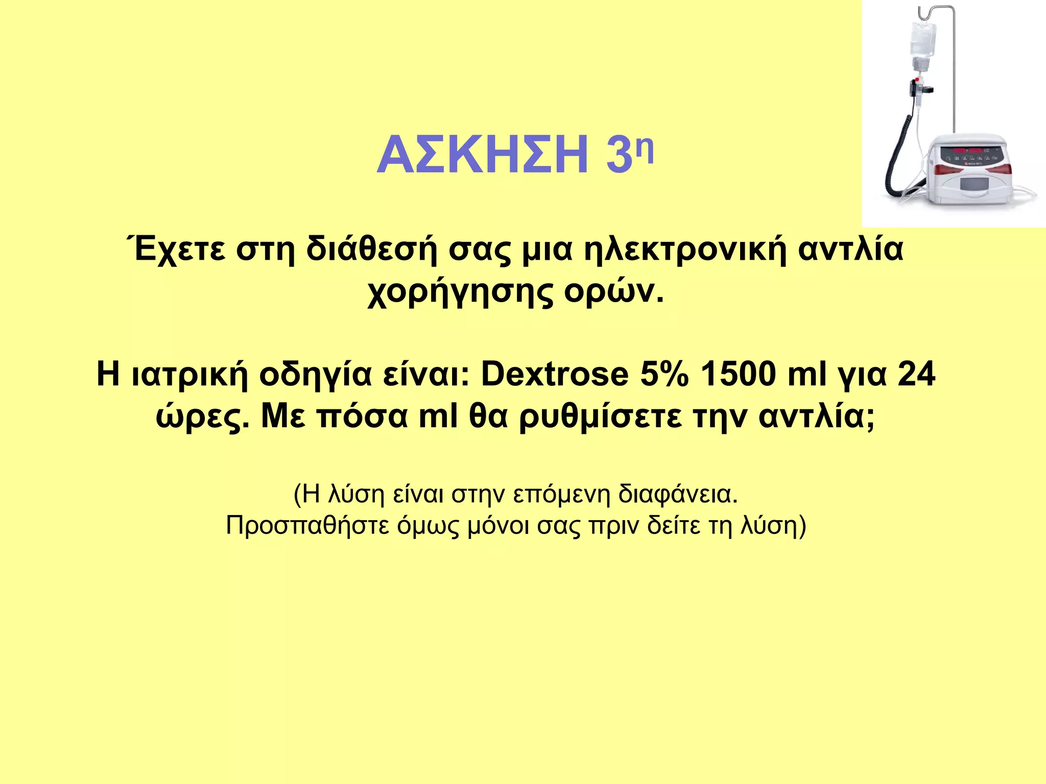Ρύθμιση ροής ορών | PPTX