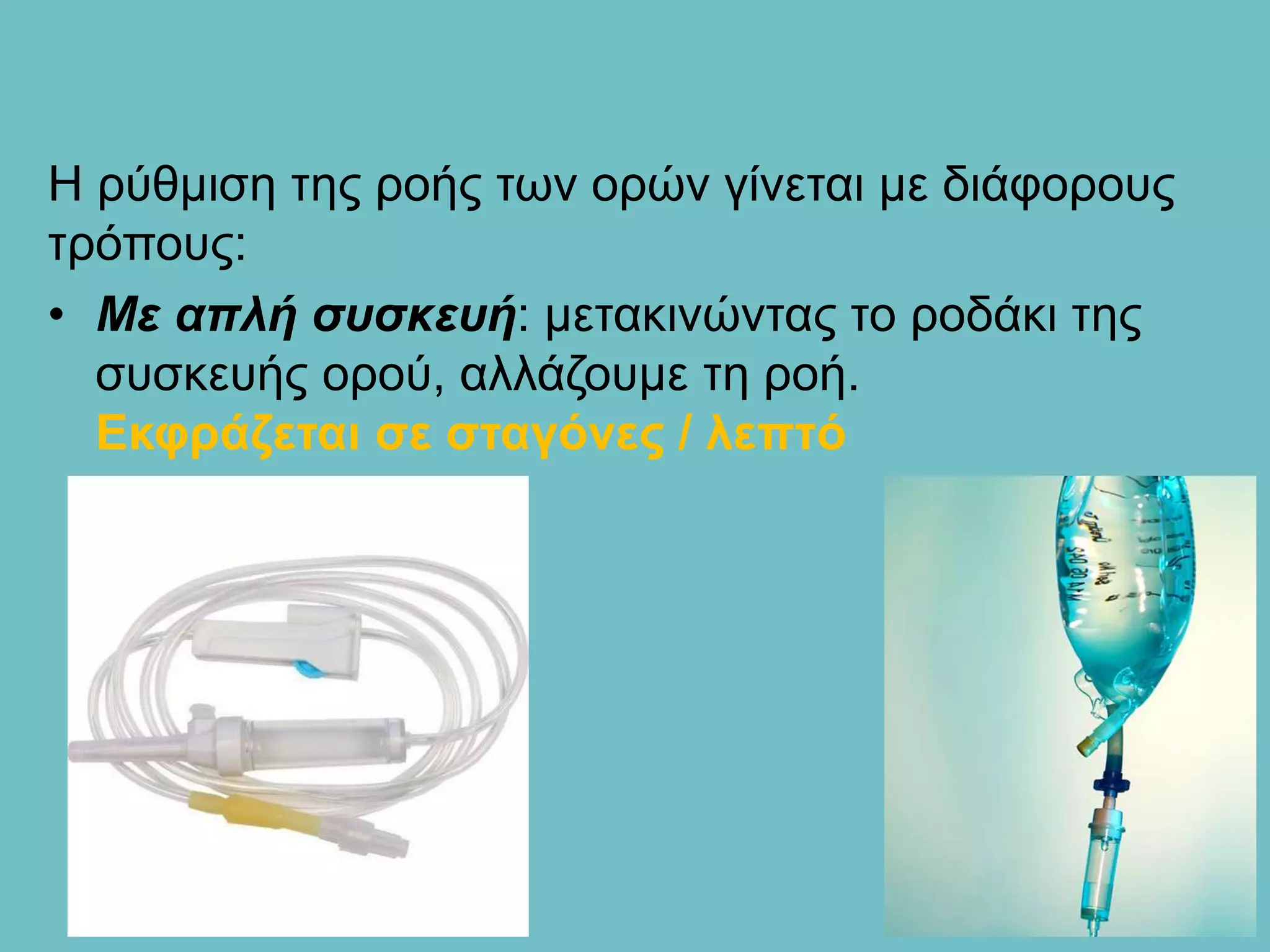 Ρύθμιση ροής ορών | PPTX