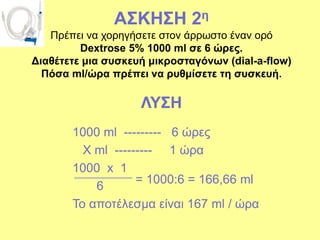 Ρύθμιση ροής ορών | PPTX
