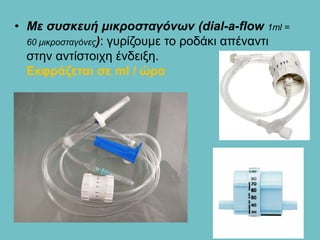 Ρύθμιση ροής ορών | PPTX