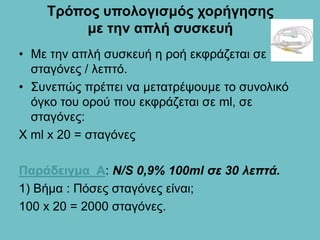 Ρύθμιση ροής ορών | PPTX