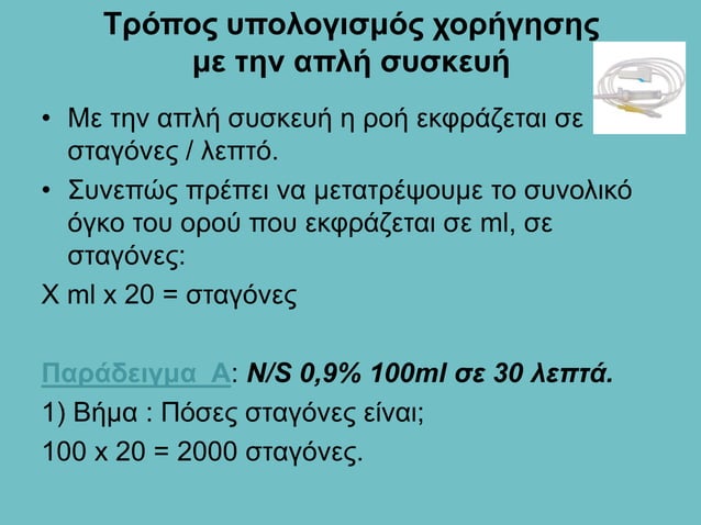 Ρύθμιση ροής ορών | PPTX