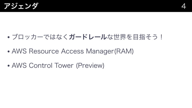 AWS Resource Access Manager(RAM)によるマルチアカウン戦略 | PPT