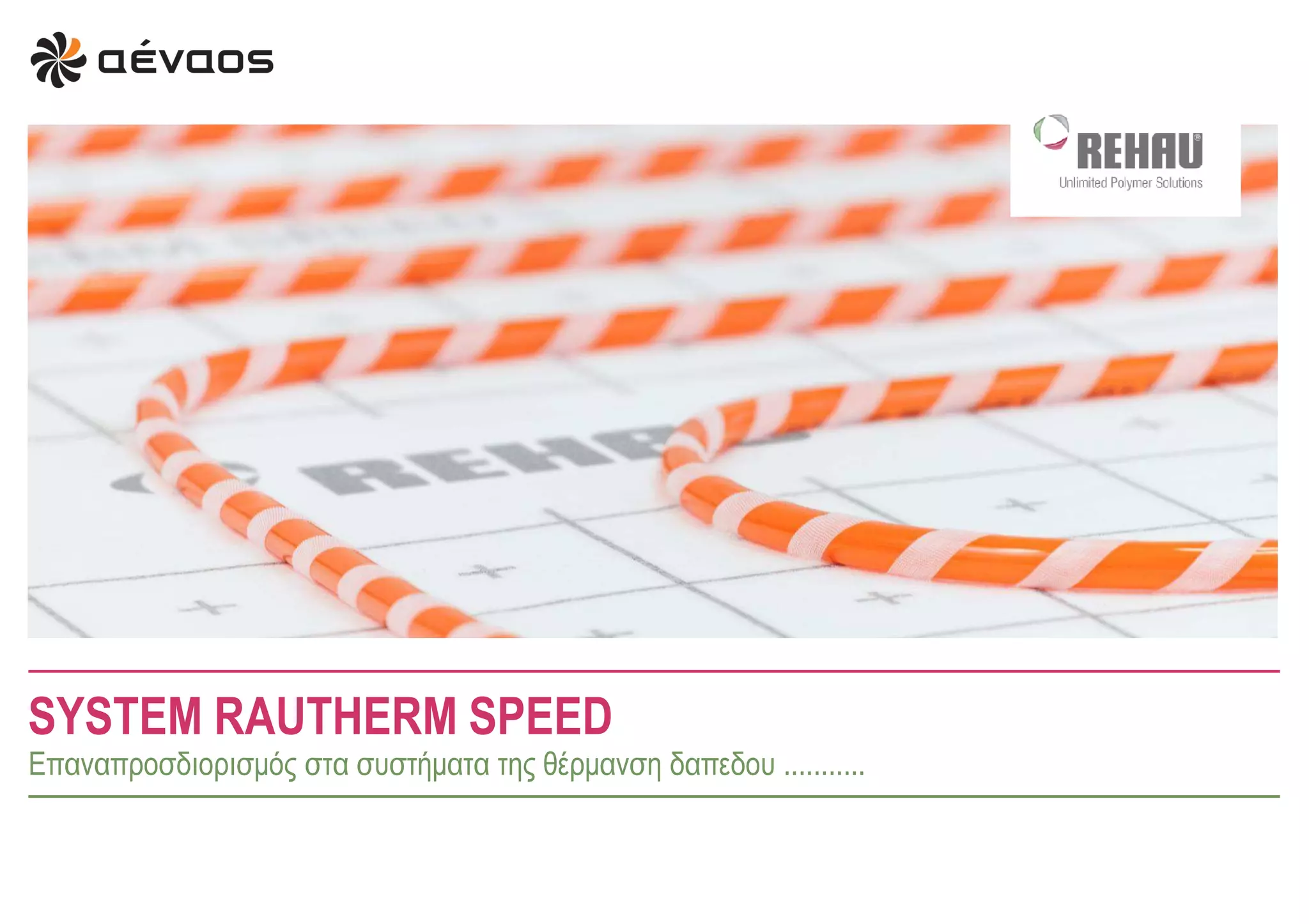 Ενδοδαπέδια θέρμανση Rehau rautherm speed | PDF