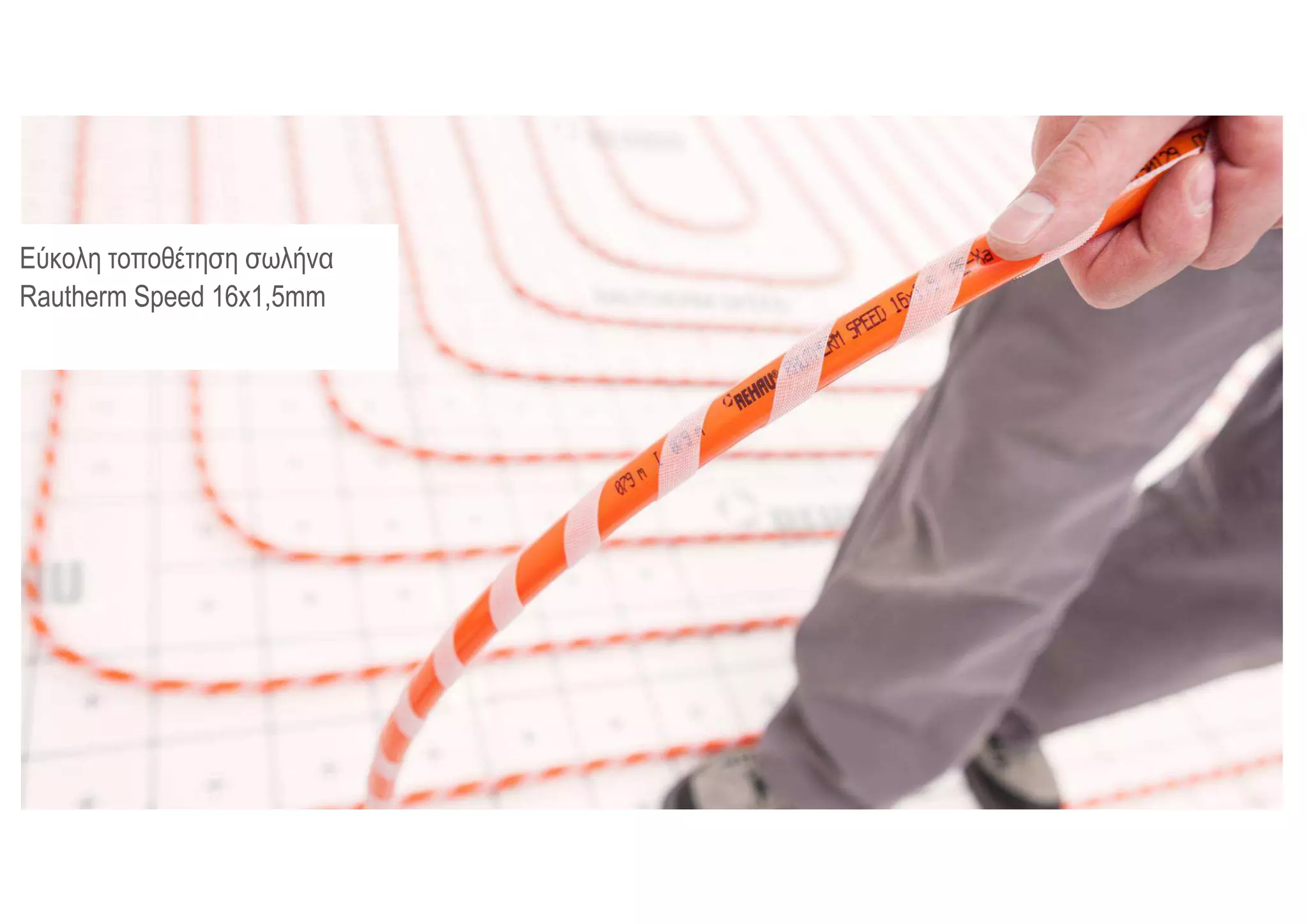 Ενδοδαπέδια θέρμανση Rehau rautherm speed | PDF