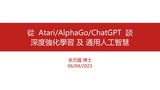 從 Atari/AlphaGo/ChatGPT 談深度強化學習及通用人工智慧 | PDF