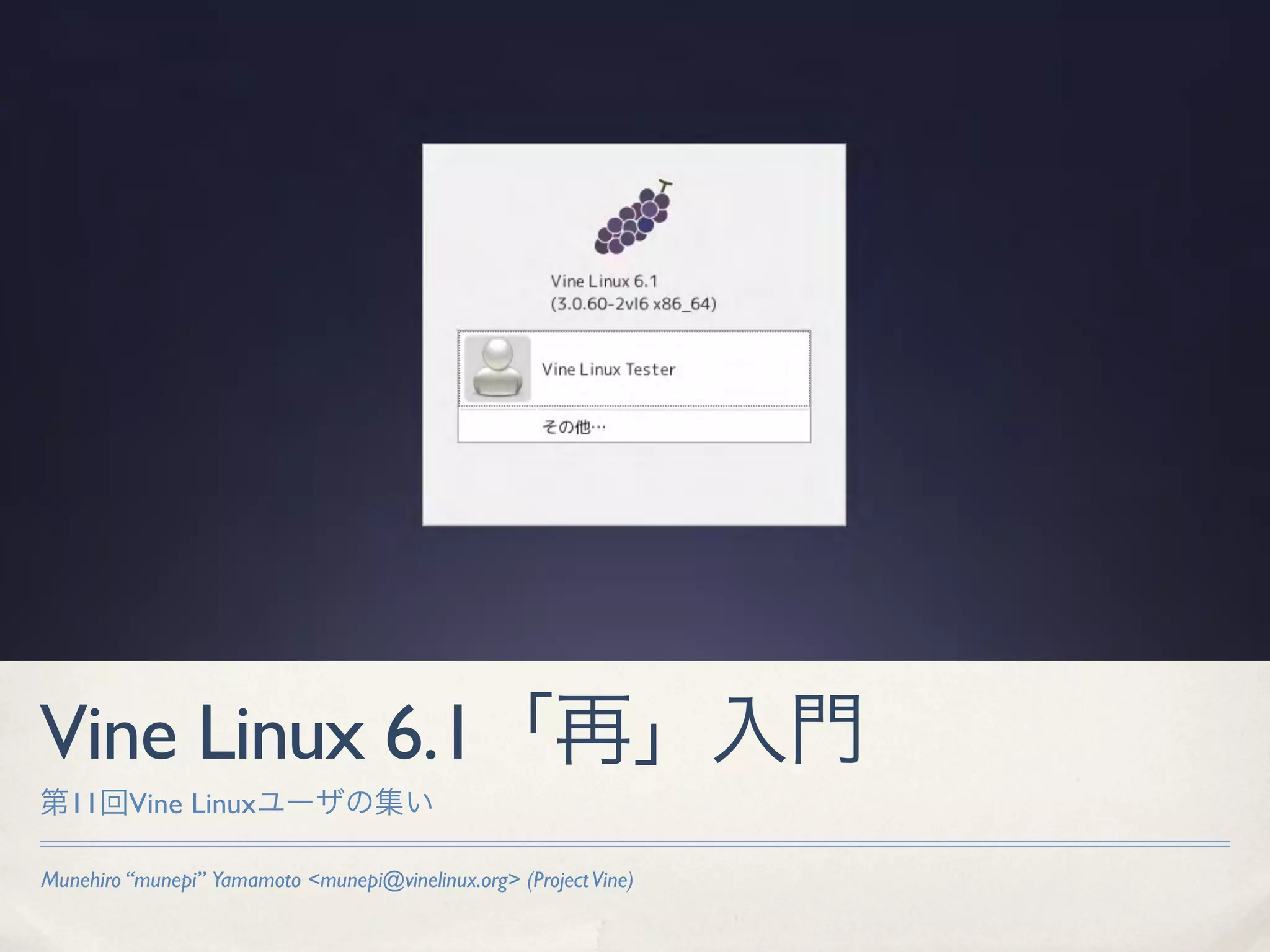 Vine Linux 6.1「再」入門 (Re-introduction to Vine Linux 6.1) | PDF | Operating Systems | Computer ...