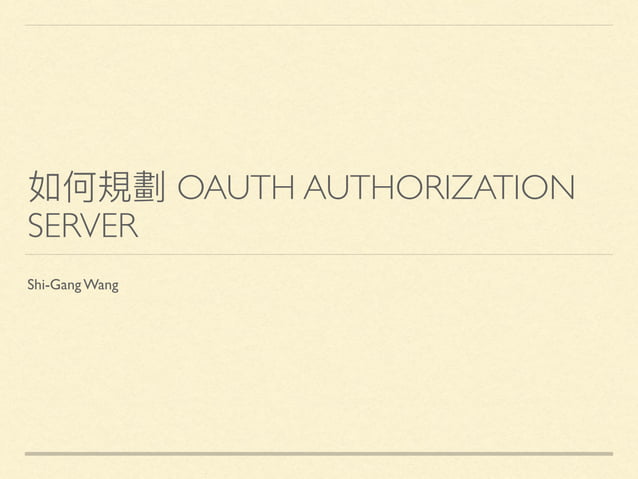 如何規劃 OAuth Server | PPT