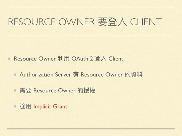 如何規劃 OAuth Server | PPT