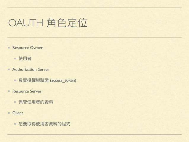 如何規劃 OAuth Server | PPT