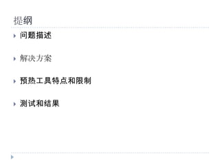 备库预热工具relayfetch介绍及性能测试 | PPT