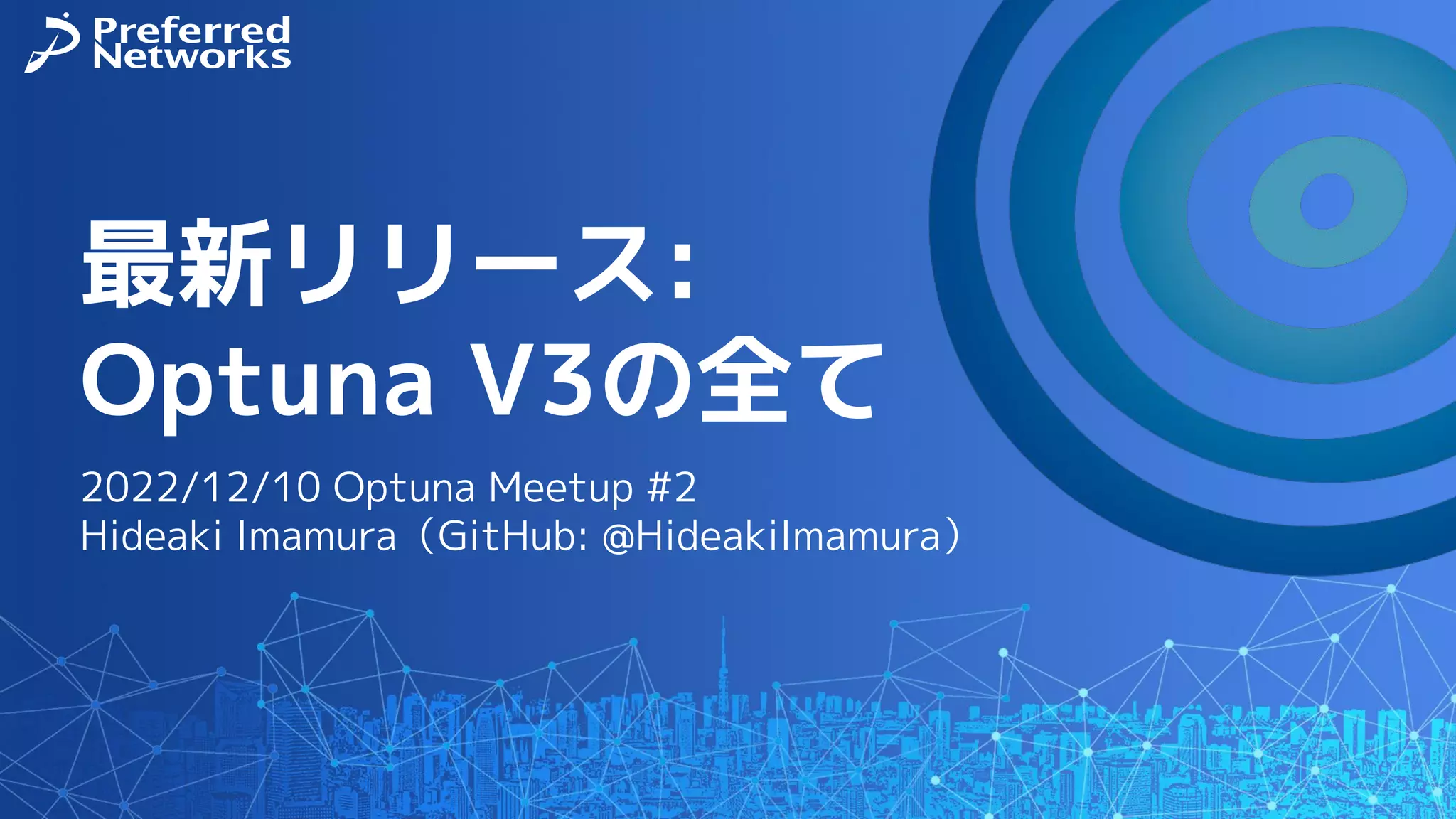 最新リリース：Optuna V3の全て - 2022/12/10 Optuna Meetup #2 | PDF
