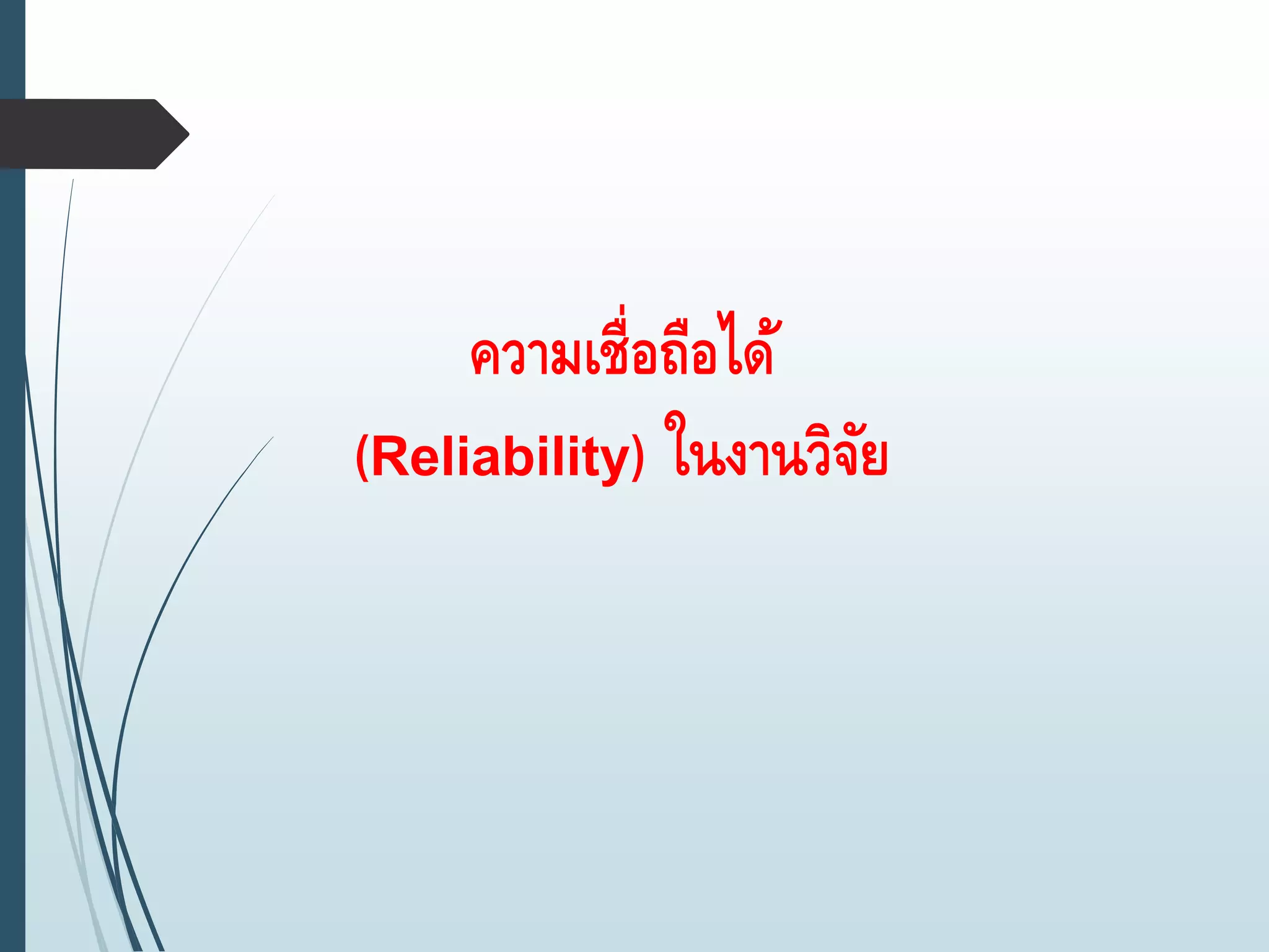 Reliability | PPT