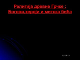 Religija drevne Grčke- Pavle Tenjović- Velimir Stojanović | PPT