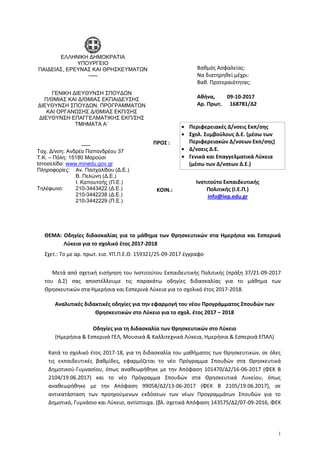 Οδηγίες διδασκαλίας για το μάθημα των Θρησκευτικών στα Ημερήσια και ...