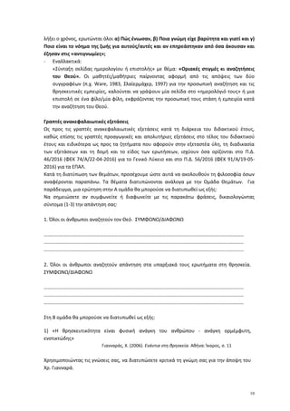 Οδηγίες διδασκαλίας για το μάθημα των Θρησκευτικών στα Ημερήσια και ...