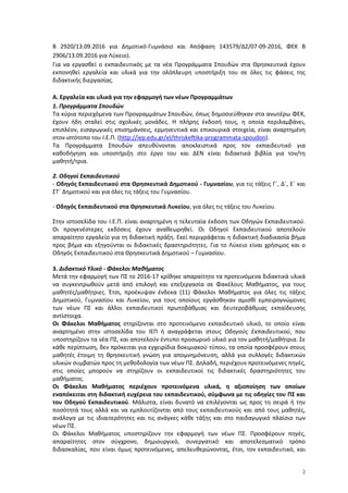 Οδηγίες διδασκαλίας για το μάθημα των Θρησκευτικών στα Ημερήσια και ...