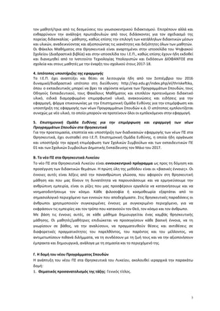 Οδηγίες διδασκαλίας για το μάθημα των Θρησκευτικών στα Ημερήσια και ...